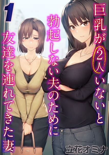 巨乳が2人いないと勃起しない夫のために友達を連れてきた妻（単話） 全6件 エロ漫画・アダルトコミック Fanzaブックス 旧電子書籍