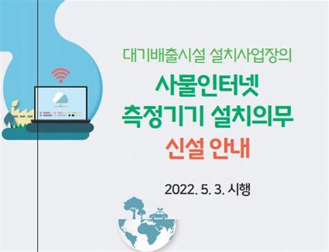 김포시 사물인터넷 측정기기 부착 의무 안내문 배포 Nsp통신