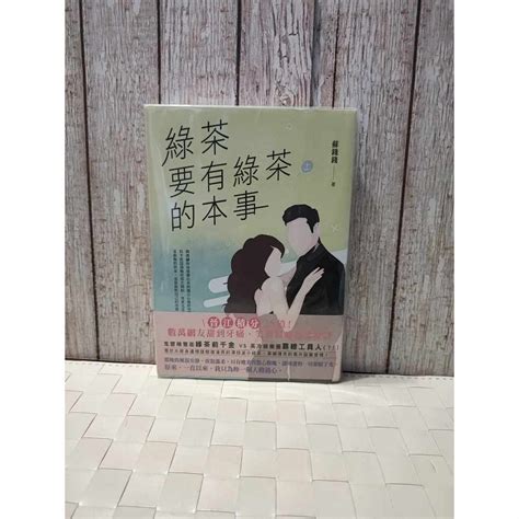 綠茶要有綠茶的本事【上中下套書】 作者： 蘇錢錢 高寶出版 自有書附新書套 蝦皮購物