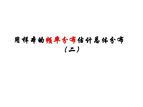 数学 用样本的频率分布估计总体分布 二 课件 人教A版必修 word文档在线阅读与下载 无忧文档