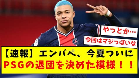 【ロマーノ砲】エンバペ、今夏ついにpsgの退団を決めた模様！！ Youtube