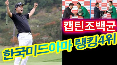 도장깨기 재도전 한국미드아마랭킹 4위 조백균 선수 포섬경기 도장깨기 왔네요 갭틴조백균팀 Vs 구미팀 고품격 고화질 부사골 골프 Tv Youtube