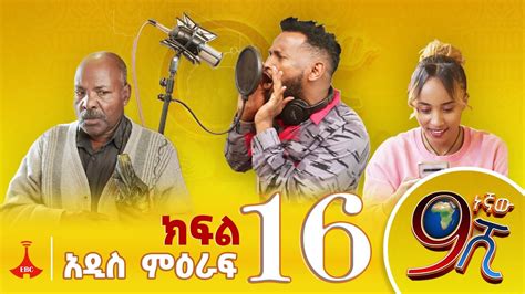 9ኛው ሺ አዲስ ምዕራፍ ክፍል 16 9gnaw Shi Part 16 Youtube