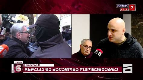 ძალადობა ხელისუფლების ოპონენტებზე რა ვითარებაა პარტია ახალის ოფისში Youtube