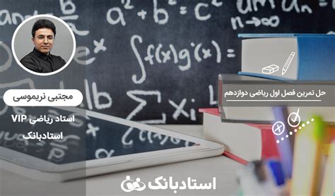 حل تمرین فصل 3 فیزیک دوازدهم Pdf و ویدیو آموزشی مجله استادبانک