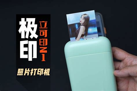 见过能打印视频的打印机吗？极印立可印n1口袋照片打印机开箱体验 凤凰网视频 凤凰网
