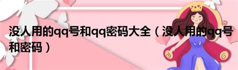 没人用的qq号和qq密码大全没人用的qq号和密码 51房产网