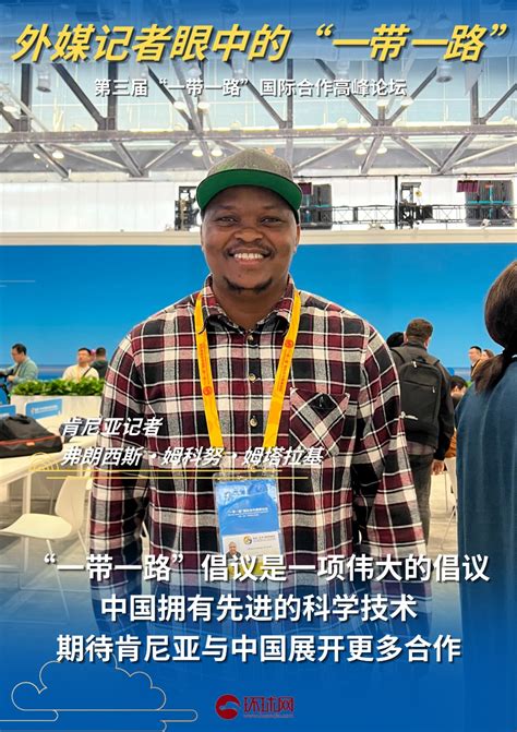 海报外媒记者眼中的一带一路为发展中国家带来好日子