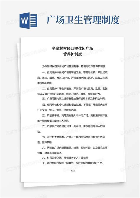 休闲广场管理养护制度Word模板下载 编号ljvrekxz 熊猫办公
