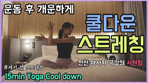 구석구석 개운한 전신 요가 스트레칭 🍃15분 기본요가 아침 자기전 가벼운 스트레칭 Youtube