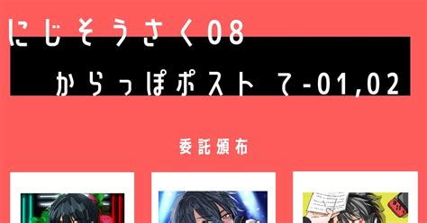 にじそうさく08 にじそ お品書き Keiのイラスト Pixiv