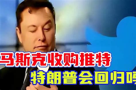 “推特之王”特朗普将回归？右翼庆祝马斯克收购推特，真相尴尬了凤凰网视频凤凰网