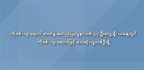 ကိုဗစ် ၁၉ ရောဂါ ဓာတ်ခွဲအတည်ပြုလူနာသစ် ၄၇ ဦးတွေ့ရှိ၊ ယနေ့တွင် ကိုဗစ် ၁၉ ရောဂါဖြင့် သေဆုံးသူတစ်ဦးရ