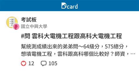 問 雲科大電機工程跟高科大電機工程 考試板 Dcard