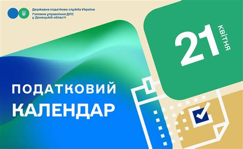ДПС 🔵🟢 Податковий календар на 2️⃣1️⃣ квітня 2025 року Шановні платники Головне управління ДПС