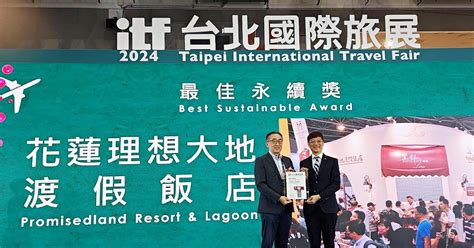 理想大地落實綠色旅遊 榮獲2024 Itf台北國際旅展最佳永續獎 Po News博新聞