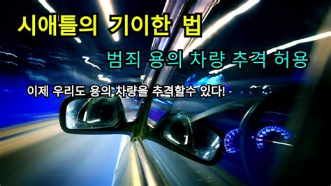 이제 경찰은 용의 차량을 추격할수 있다 시애틀의 기이한 법 경찰의 용의 차량 추격 권한 변화 Youtube