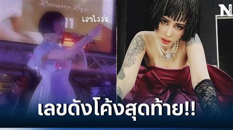 โค้งสุดท้าย เลขเด็ดปราง ปรางทิพย์ สนั่นโซเชียลหลังเลขโผล่กลางเวทีชัดๆ