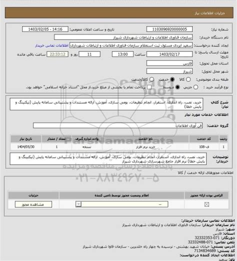 استعلام خرید، نصب، راه اندازی، استقرار، انجام تنظیمات، بومی سازی، آموزش، ارائه مستندات و