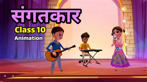Sangatkar Class 10 Animation Ncert संगतकार Class 10 Youtube