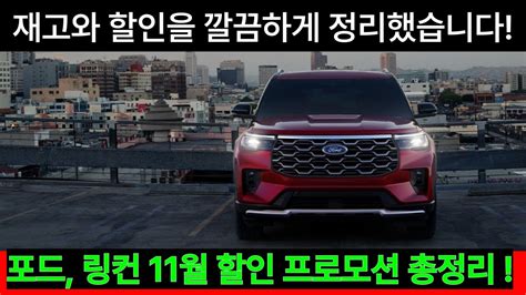 2024년 포드 11월 프로모션 링컨 11월 프로모션 통합본 재고 구매꿀팁 브롱코 익스플로러 익스페디션 머스탱 레인저 노틸러스 네비게이터 에비에이터