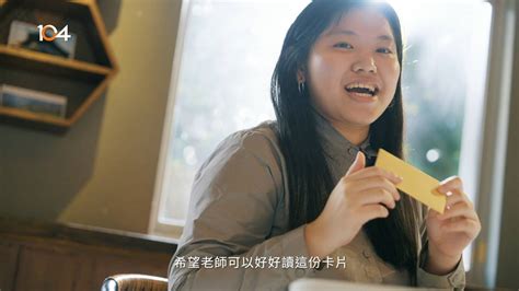 你找到了熱愛的事情嗎？十年前的一顆種子，讓她勇敢長大！ 104人力銀行 Line Today