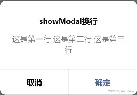微信小程序wxshowmodal模态对话框中content换行wxshowmodal 换行 Csdn博客