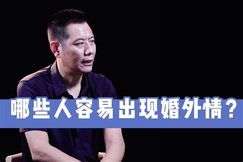 瑜峰哪些人容易出现婚外情 凤凰网视频 凤凰网