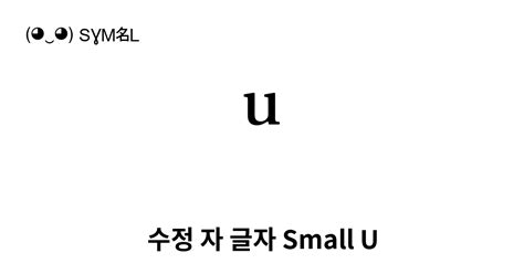 ᵘ 수정 자 글자 Small U 유니코드 번호 U1d58 📖 기호의 의미 알아보기 복사 And 📋 붙여넣기 ‿ Symbl