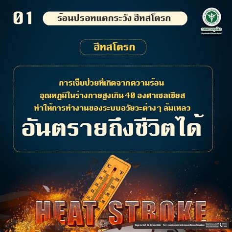 ร้อนปรอทแตก ระวังฮีทสโตรก01 คลังสื่อ สำนักงานป้องกันควบคุมโรคที่ 5 จังหวัดราชบุรี
