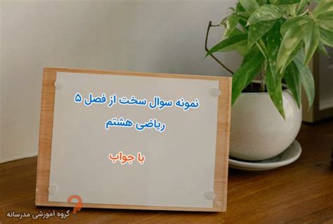 نمونه سوالات فصل ششم ریاضی هشتم با جواب تدریس خصوصی ریاضی معلم