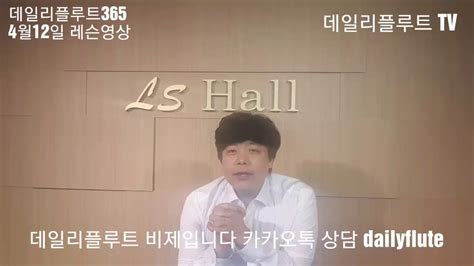 플룻공개특강 플루트 연습도 게임중독처럼 될수있다 소리 게임 ♡ 데일리플루트 365 4월 12일 플루트 잘하기 플루트 잘하는방법 Youtube