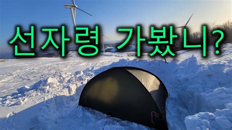 4k 3월 선자령 설산 막차 아직 늦지 않았다요 선자령비화식강원도백패킹동계백패킹설산 Youtube