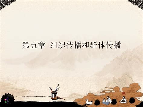第五章 群体传播和组织传播 全 word文档在线阅读与下载 无忧文档