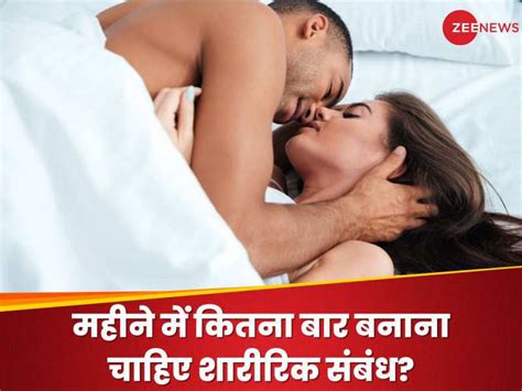 उम्र के हिसाब से जानें हर महीने कितनी बार शारीरिक संबंध बनाना सही चौंकाने वाले आंकड़े आए सामने