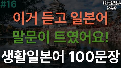 버스일본어 이 영상 듣고 일본어 말문이 트였어요 I 매일 10분 부담없이 들어보세요 I 기초생활일본어 100문장 I 이동 시 틀어만 놓으세요 I 3회 반복 I 한글발음