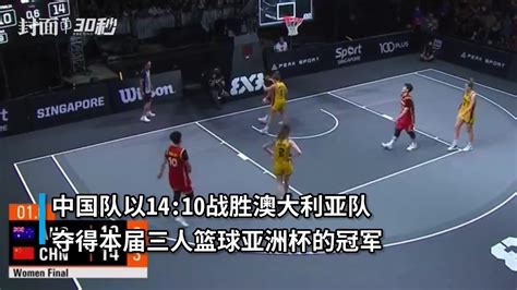 30秒｜创造历史！中国女篮首夺三人篮球亚洲杯冠军凤凰网视频凤凰网