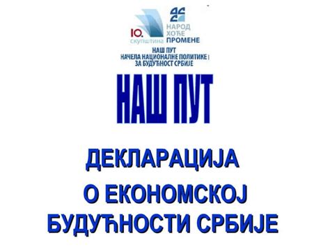 ДЕКЛАРАЦИЈА О ЕКОНОМСКОЈ БУДУЋНОСТИ СРБИЈЕ Ppt
