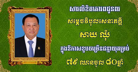 ឯកឧត្ដម សួស ប្រាថ្នា ផ្ញើសារលិខិតគោរពជូនពរ សម្តេចវិបុលសេនាភក្តី សាយ ឈុំ