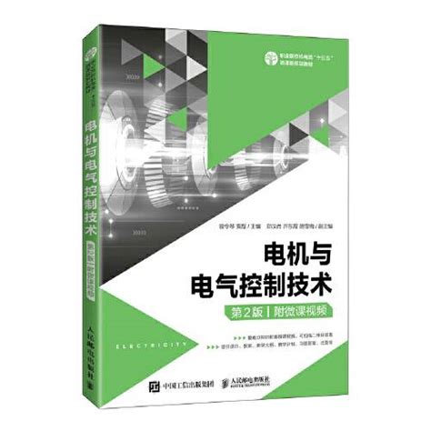 电机与电气控制技术（第2版）（附微课视频）百度百科