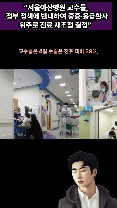 “서울아산병원 교수들 정부 정책에 반대하여 중증·응급환자 위주로 진료 재조정 결정” Youtube