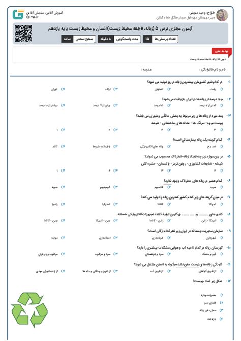 آزمون مجازی درس 5 زباله، فاجعه محیط زیست انسان و محیط زیست پایه یازدهم گاما، سامانه آزمون آنلاین