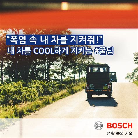역시보쉬 보쉬모빌리티애프터마켓 Bosch Mobility Aftermarket Korea
