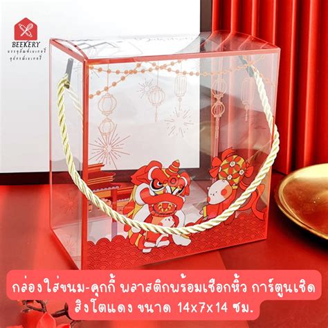 กล่องใส่ขนม คุกกี้ พลาสติกพร้อมเชือกหิ้ว ขนาด 14x7x14 ซม Shopee Thailand