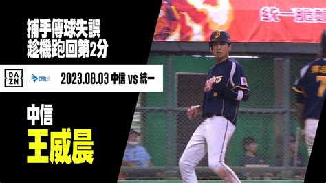 【中職】捕手傳球失誤 王威晨趁機跑回第2分 20230803 中信兄弟x統一獅 Youtube