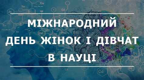 КПІшниці з Міжнародним днем жінок і дівчат у науці КПІ ім Ігоря Сікорського