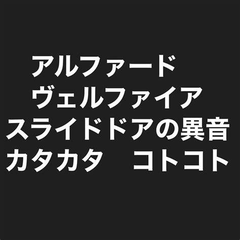 30系アルファード ヴェルファイアのスライドドアからの異音の調整直し方まとめ ヒガシクワンブログ