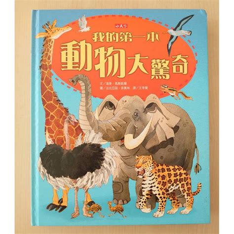 二手 大驚奇系列 動物大驚奇 恐龍大驚奇 卡車大驚奇 交通工具大驚奇 加贈全新拼圖 小天下出版社 蝦皮購物