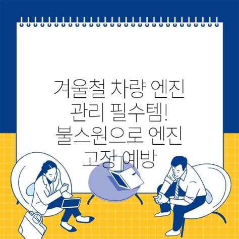 겨울철 차량 엔진 관리 필수템 불스원으로 엔진 고장 예방