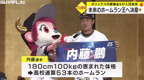 「やってやろうという気持ちに」オリックスから2位指名 内藤鵬が入団会見「500本塁打目指す」 Youtube